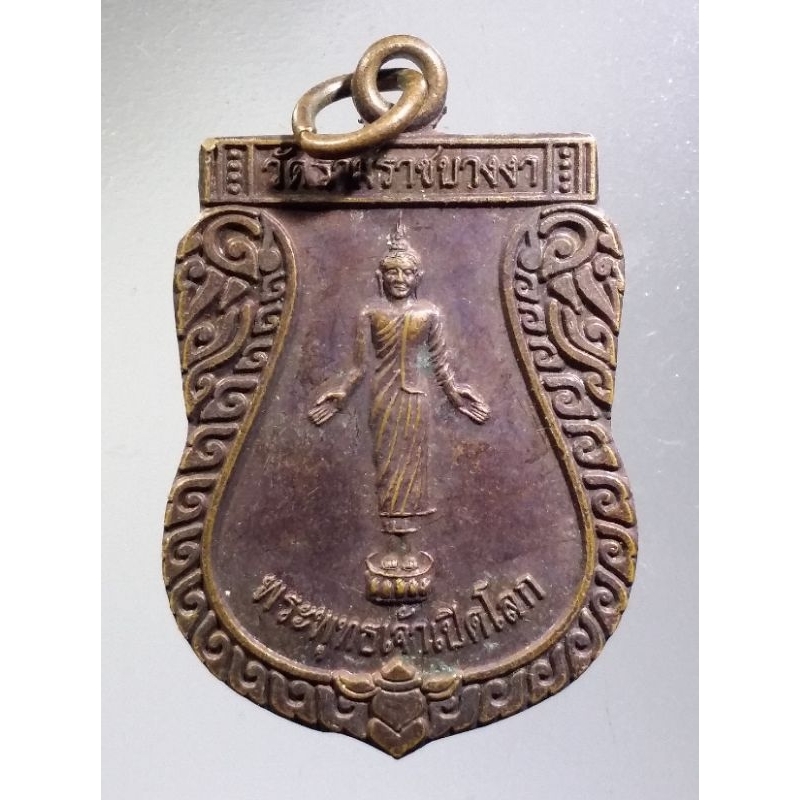 Antig Super 1235 เหรียญเสมา พระพุทธเจ้าเปิดโลก วัดรามราชบางงา หลวงพ่อพรเทพ ฐานวีโร (ป่อง ...