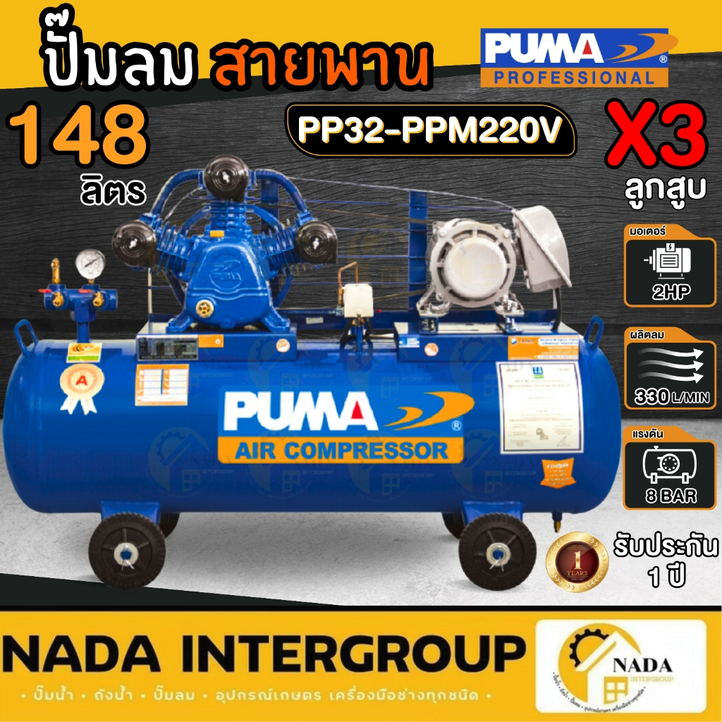 PUMA ปั๊มลมพูม่า รุ่น PP32-PPM220V 148 L เป็นปั๊มลมขนาดกลาง ทนทาน มอเตอร์ HITACHI PUMA ขนาด ...