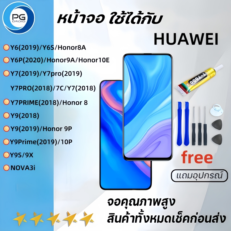 หน้าจอ HuaweiY6(2019)/Y6P(2020)/Y7(2019)/Y7PRO(2018)/Y9(2018) /Y9(2019)Y9S/NOVA3iพร้อมทัชสกรีน ...