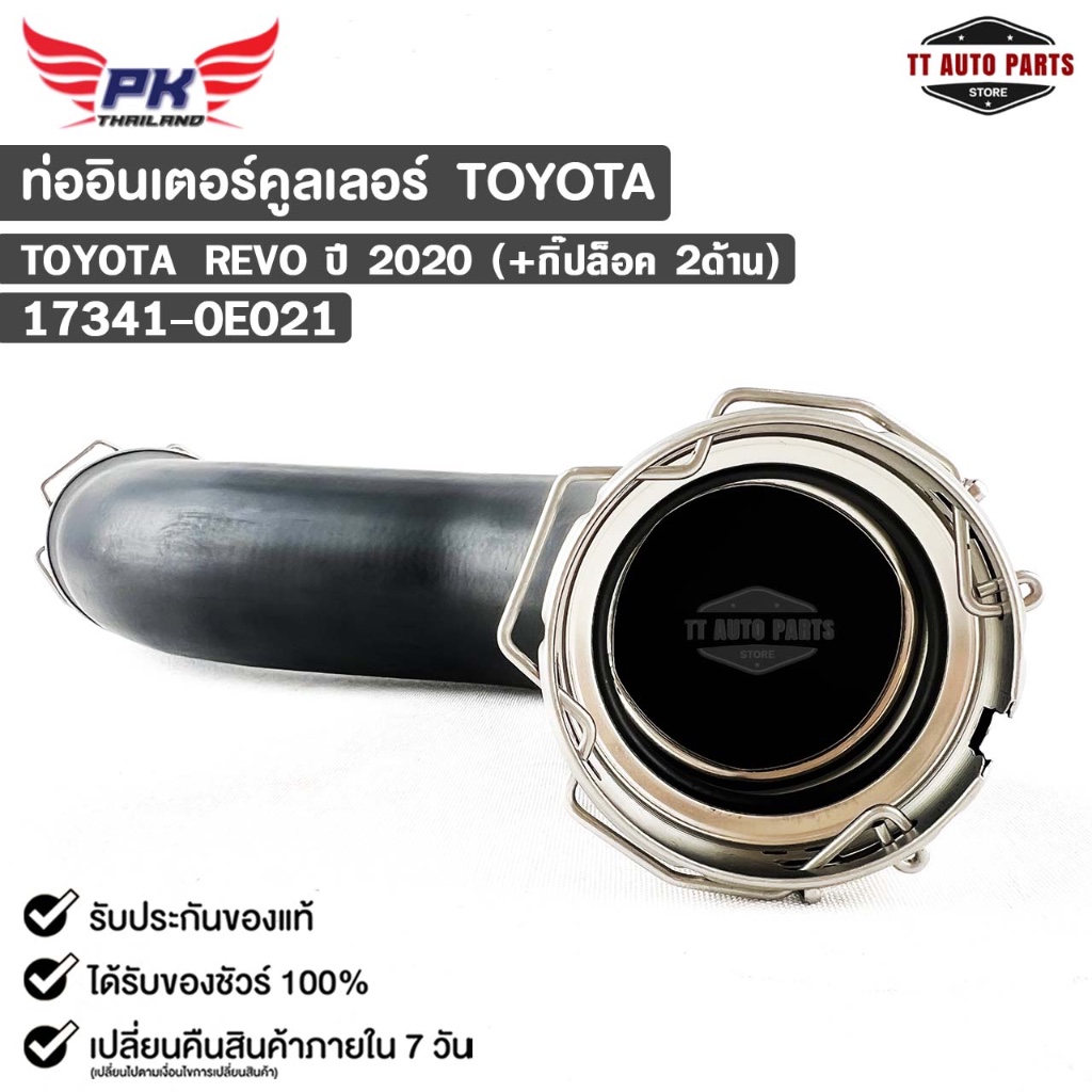 ท่ออินเตอร์คูลเลอร์ TOYOTA REVO ปี2020 (+กิ๊บล็อค2ด้าน) โตโยต้า รีโว่ ...
