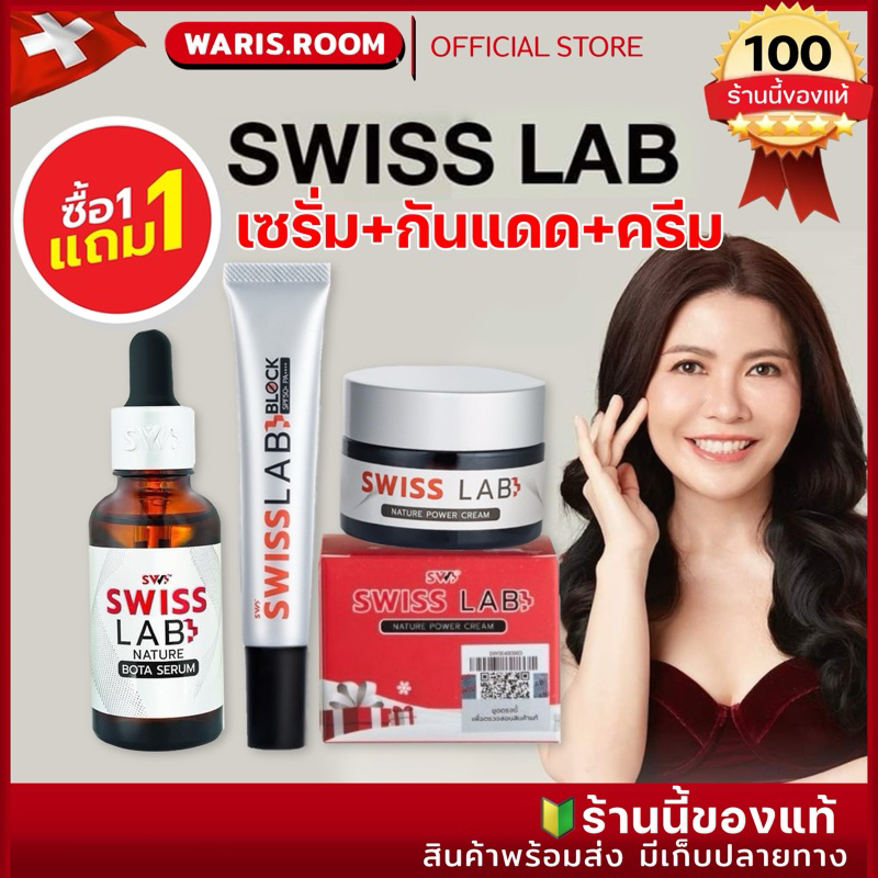 🔰 🔥ของแท้พร้อมส่ง🔥กันแดดสวิชแล็ป ครีมสวิสแล็ป Swiss Lab Cream ครีมอา ...