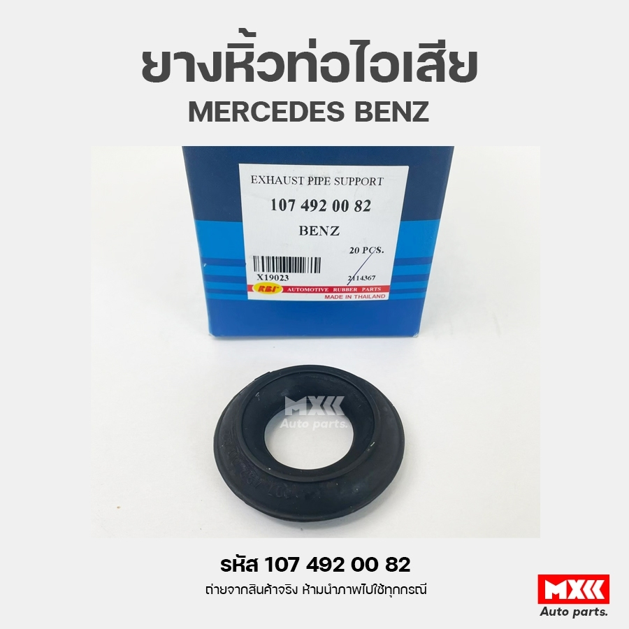 ยางหิ้วท่อไอเสียโดนัท MERCEDES BENZ ยี่ห้อ RBI รหัส 107 492 00 82 ...