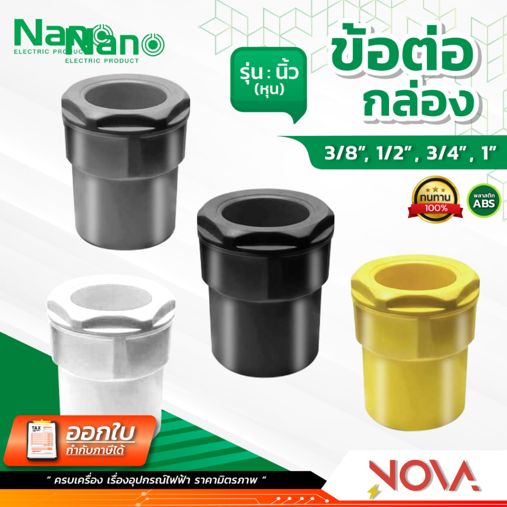 ข้อต่อเข้ากล่อง รุ่นนิ้ว (หุน) อุปกรณ์ท่อ Connecter PVC Fitting NANO ...