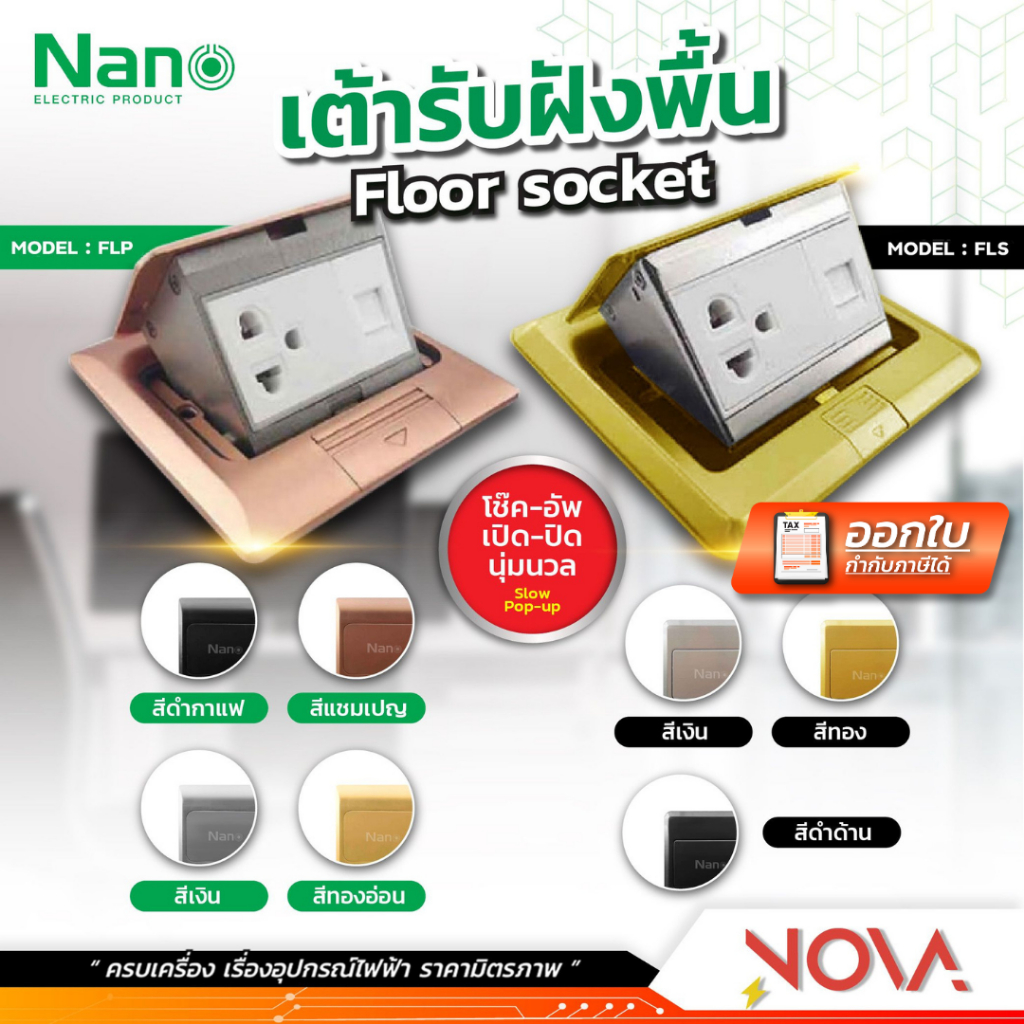 เต้ารับฝังพื้น ป๊อปอัพฝังพื้น ปลั๊กฝังพื้น ปลั๊กกราวน์คู่ฝังพื้น ปลั๊กไฟ NANO Floor Socket Pop ...