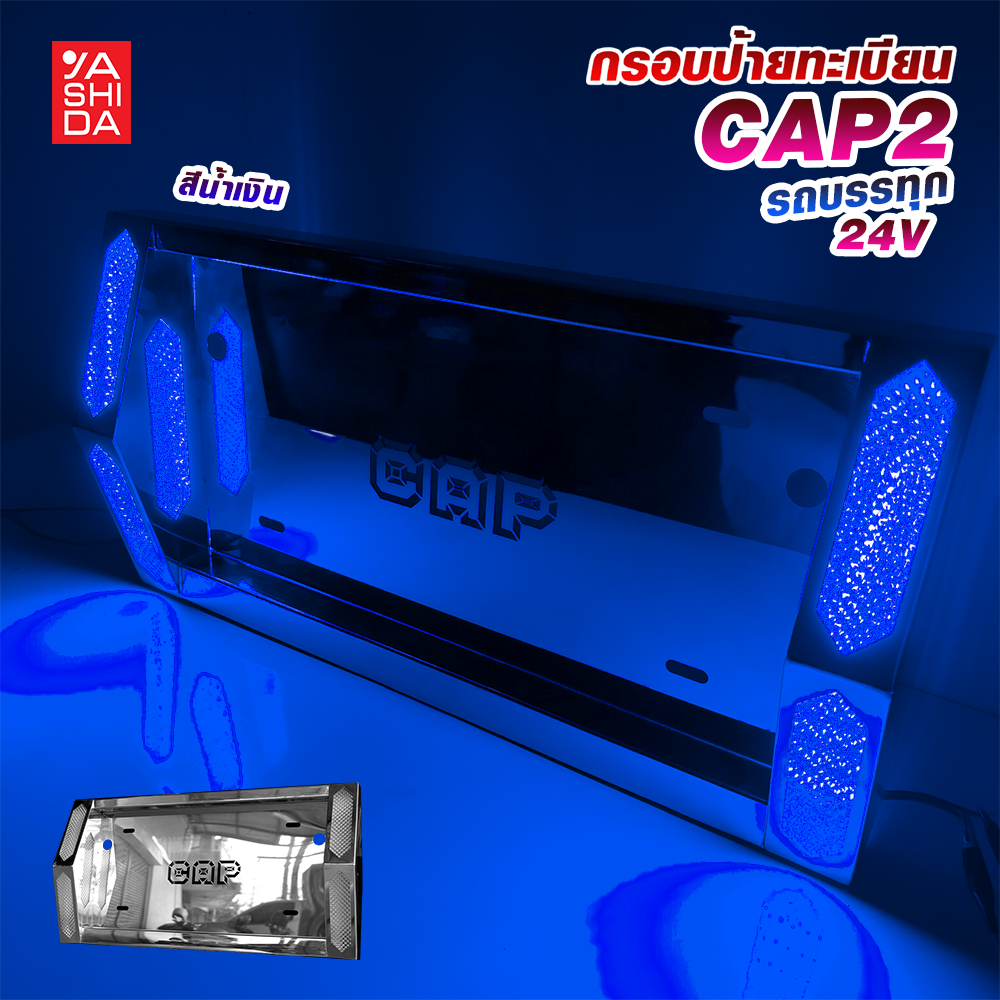 กรอบป้าย มีไฟ Cap1/Cap2 สำหรับรถบรรทุก 6 ล้อขึ้นไป งานแสตนเลส 430 (1 ...