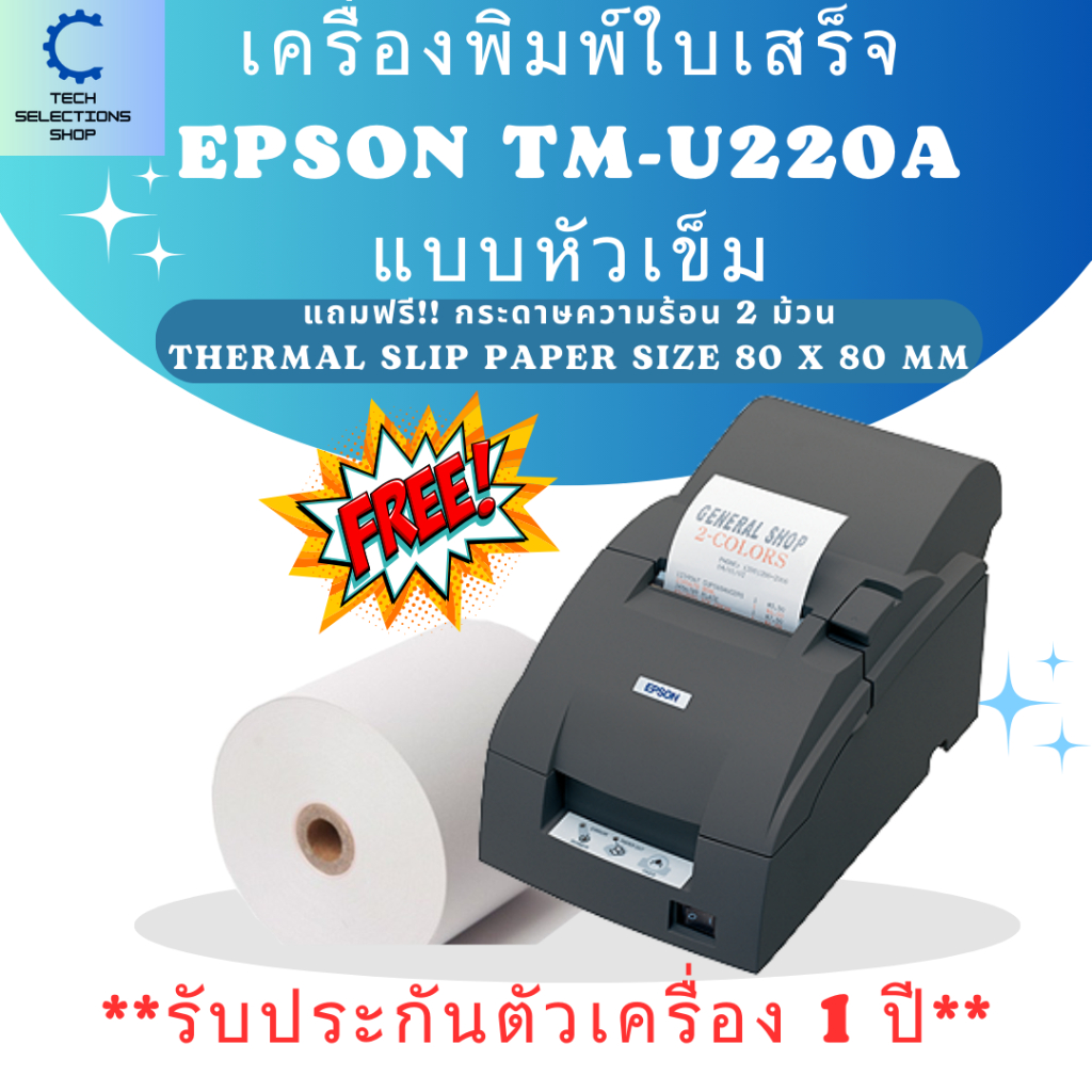 Epson TM-U220A เครื่องพิมพ์ใบเสร็จ เครื่องปริ้นใบเสร็จ เครื่องพิมพ์ระบบ ...