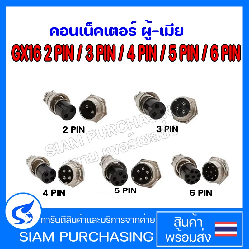 คอนเน็คเตอร์ GX16 2 PIN,3 PIN,4 PIN,5 PIN,8 PIN ผู้-เมีย (สินค้าในไทย ...
