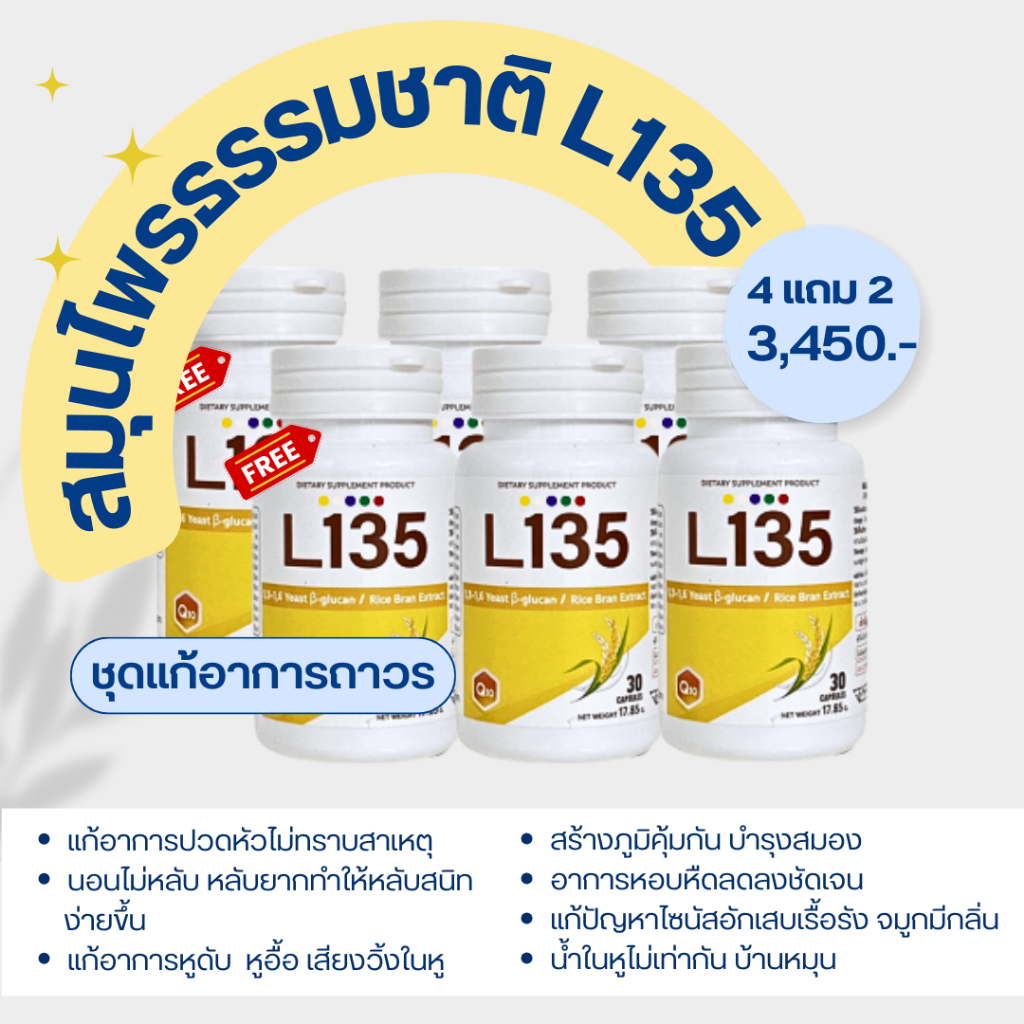 L135 (ซื้อ4 แถม2 ราคาสุดคุ้ม) น้ำในหูไม่เท่ากัน หูดับ ไมเกรน ซึมเศร้า หอบหืด ไซนัส (ส่งฟรี ...