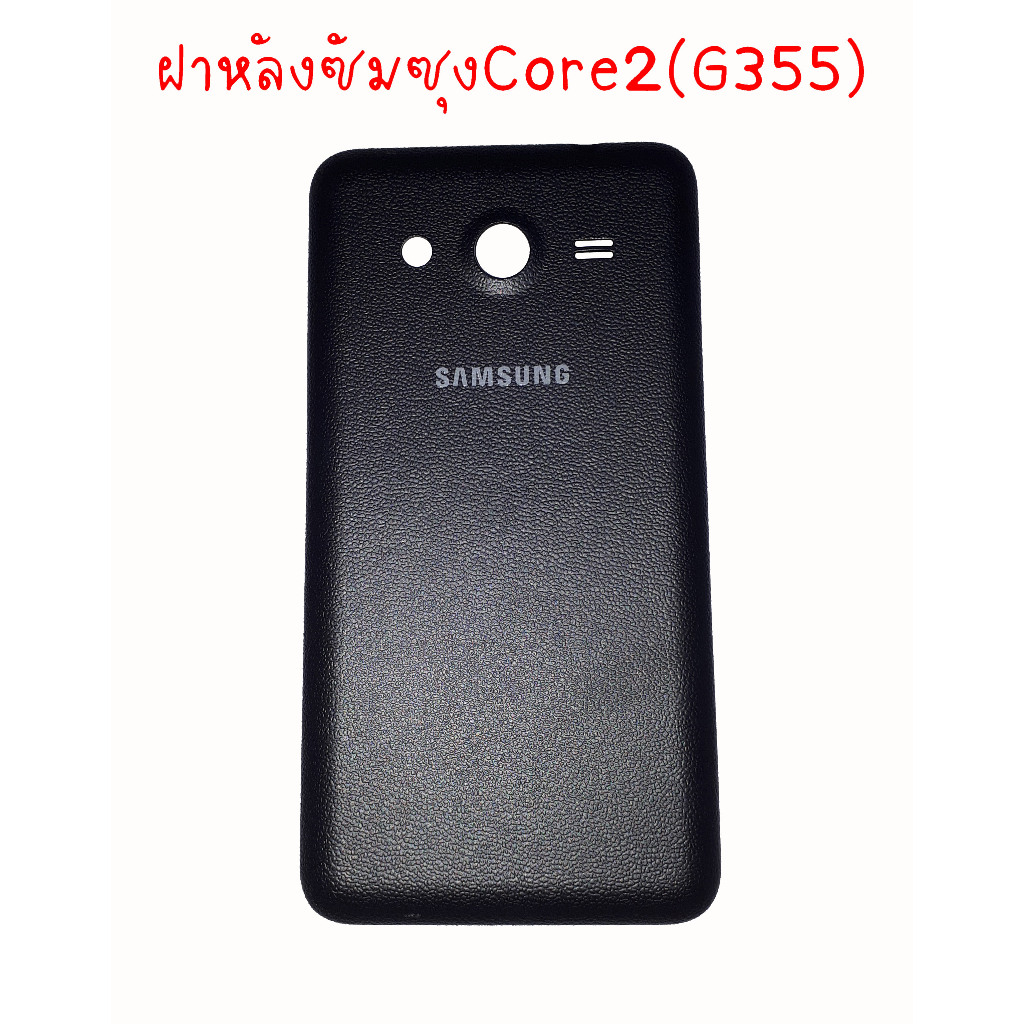ฝาหลังซัมซุงคอร์2 Samsung Core2 (G355) สีดำ | Shopee Thailand