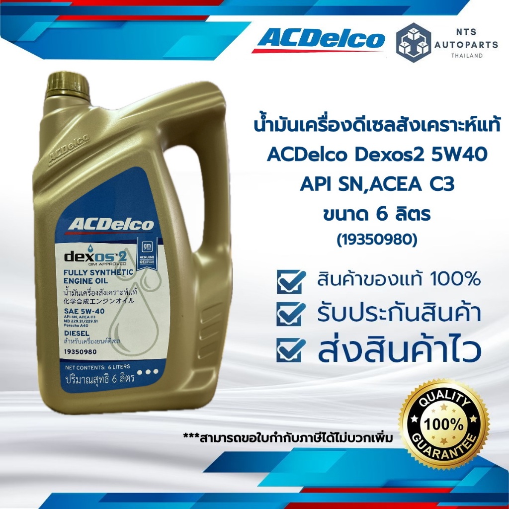 น้ำมันเครื่องดีเซลสังเคราะห์ 5W40 Dexos แท้ACDelco ขนาด 6 ลิตร ...