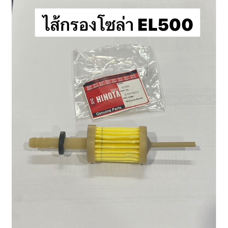 ไส้กรองโซล่า EL500 EL650 อะไหล่ เครื่องยนต์ ดีเซล ฮิโนต้า Hinota ...