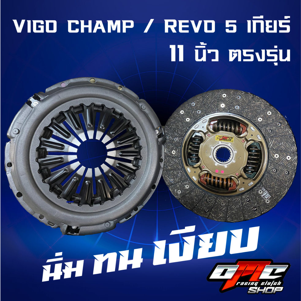 ชุดคลัทช์ OMC ตรงรุ่น 11นิ้ว VIGO CHAMP / REVO 5 เกียร์ ตรงรุ่น 11นิ้ว | Shopee Thailand