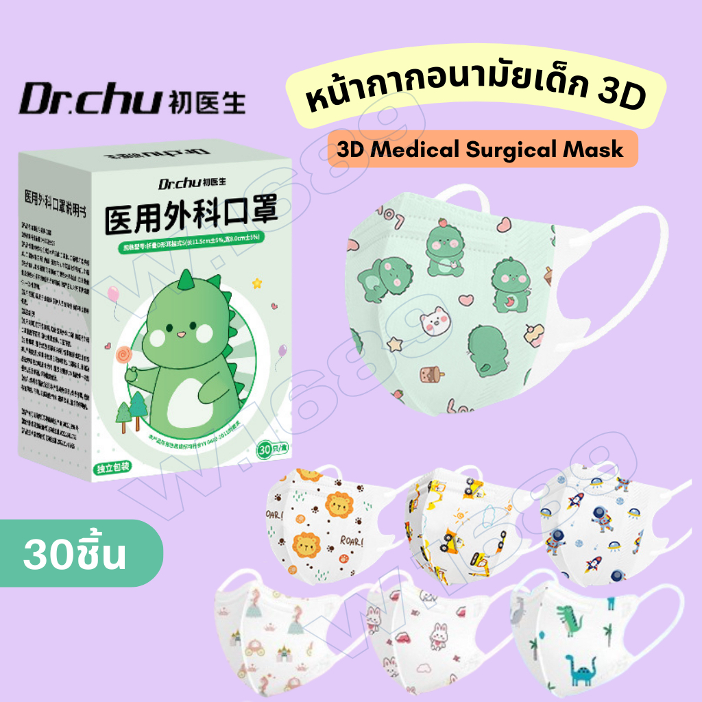 Dr.Chu Medical Surgical 3D Mask กล่อง30ชิ้น หน้ากากอนามัยเด็ก ลาย ...
