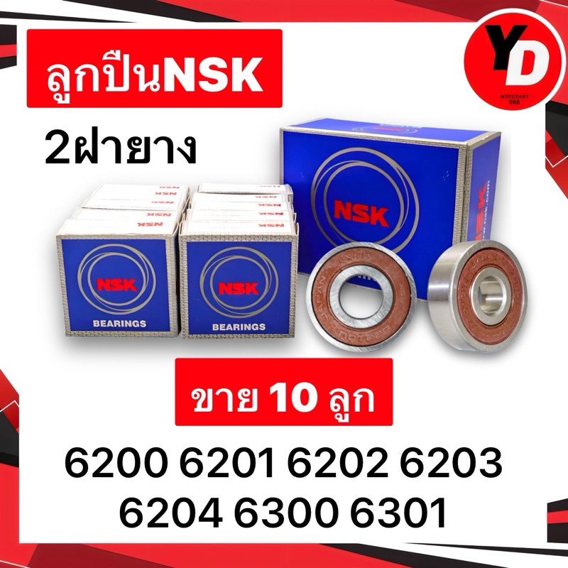 ลูกปืน (10ลูก) NSK 6200 6201 6202 6203 6204 6300 6301 แท้NSK ตลับลูกปืน ...