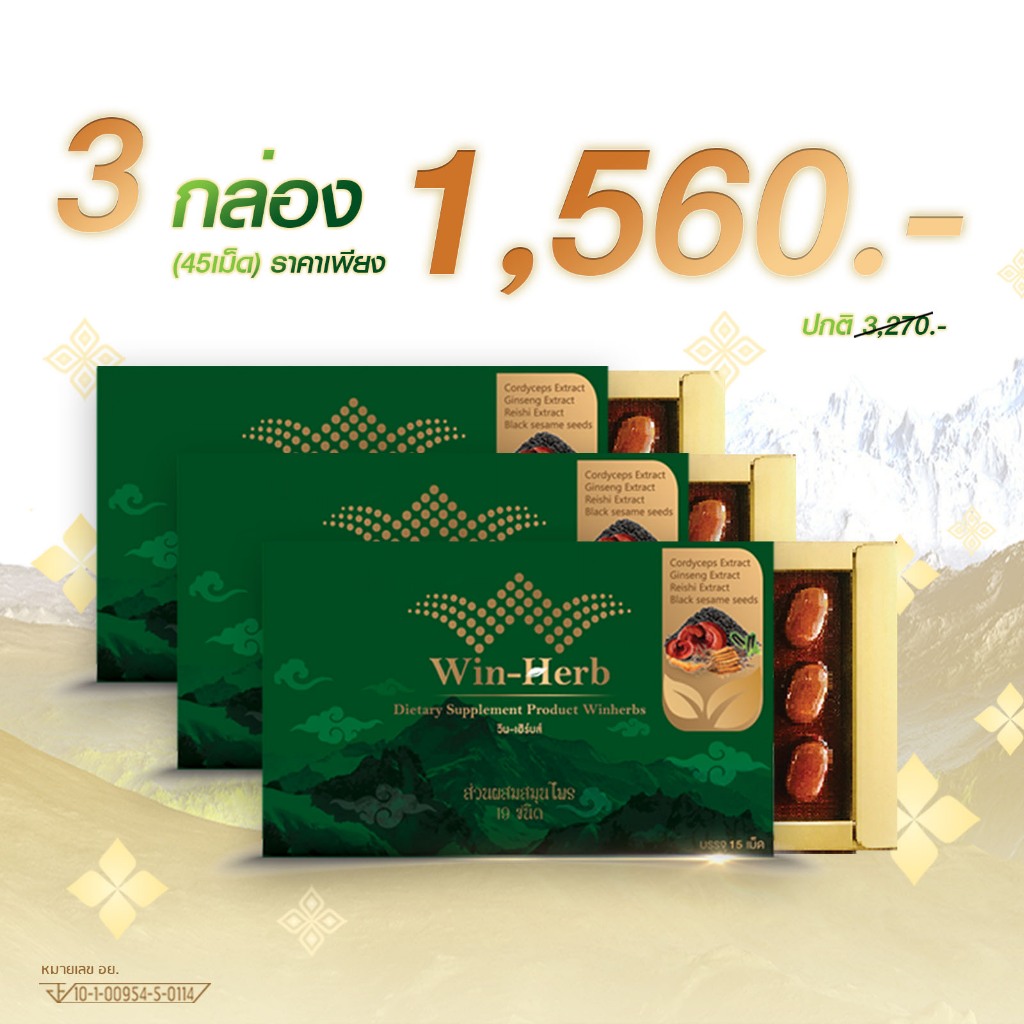 Win-Herb วินเฮิร์บรวมสมุนไพร19ชนิด 3กล่อง | Shopee Thailand