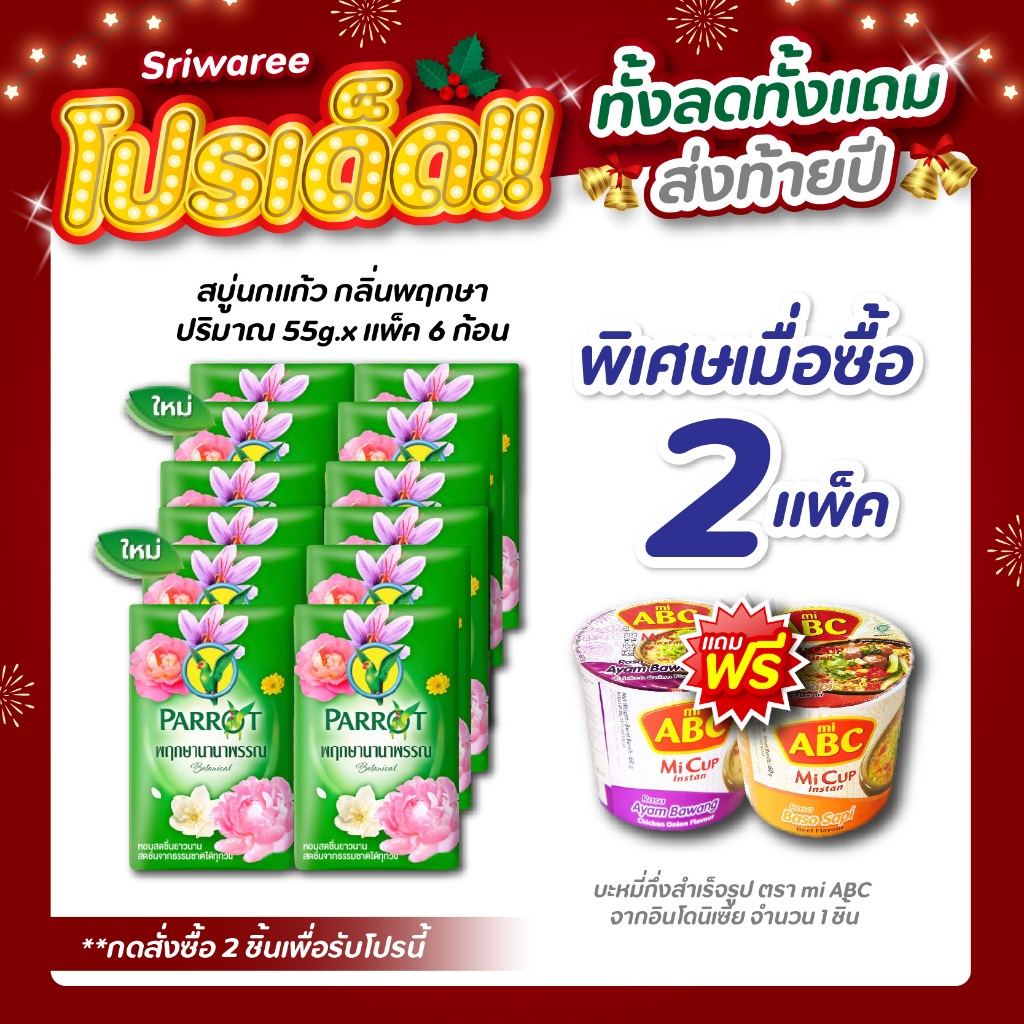 PARROT พฤกษา สบู่นกแก้ว กลิ่นพฤกษา (ปริมาณ 55g.x6 ก้อน) สีเขียว สบู่ก้อน สบู่ สบู่พฤกษา ศรีวารี ...