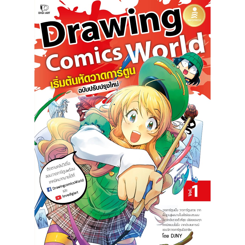 [หนังสือใหม่] Drawing Comics World Vol.1 เริ่มต้นหัดวาดการ์ตูน | Shopee ...