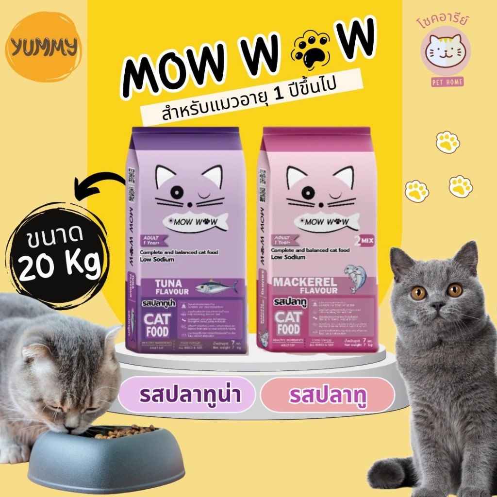 MOW WOW ม๊าว ว๊าว อาหารแมว สำหรับแมวโต 1 ปีขึ้นไป รสปลาทูและรสปลาทูน่า ...