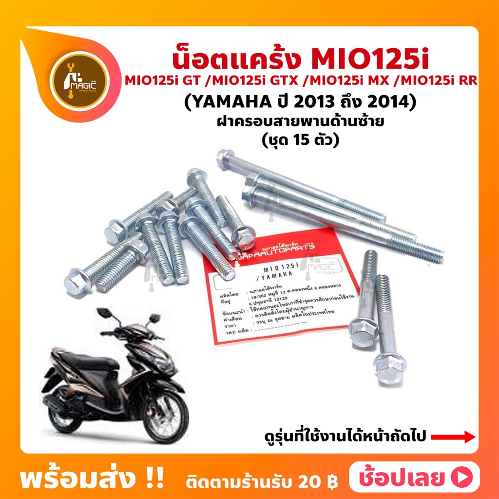 น็อตแคร้ง MIO125i ปี 2013-2014 YAMAHA ชุด 15 ตัว (น็อตฝาครอบสายพาน ...