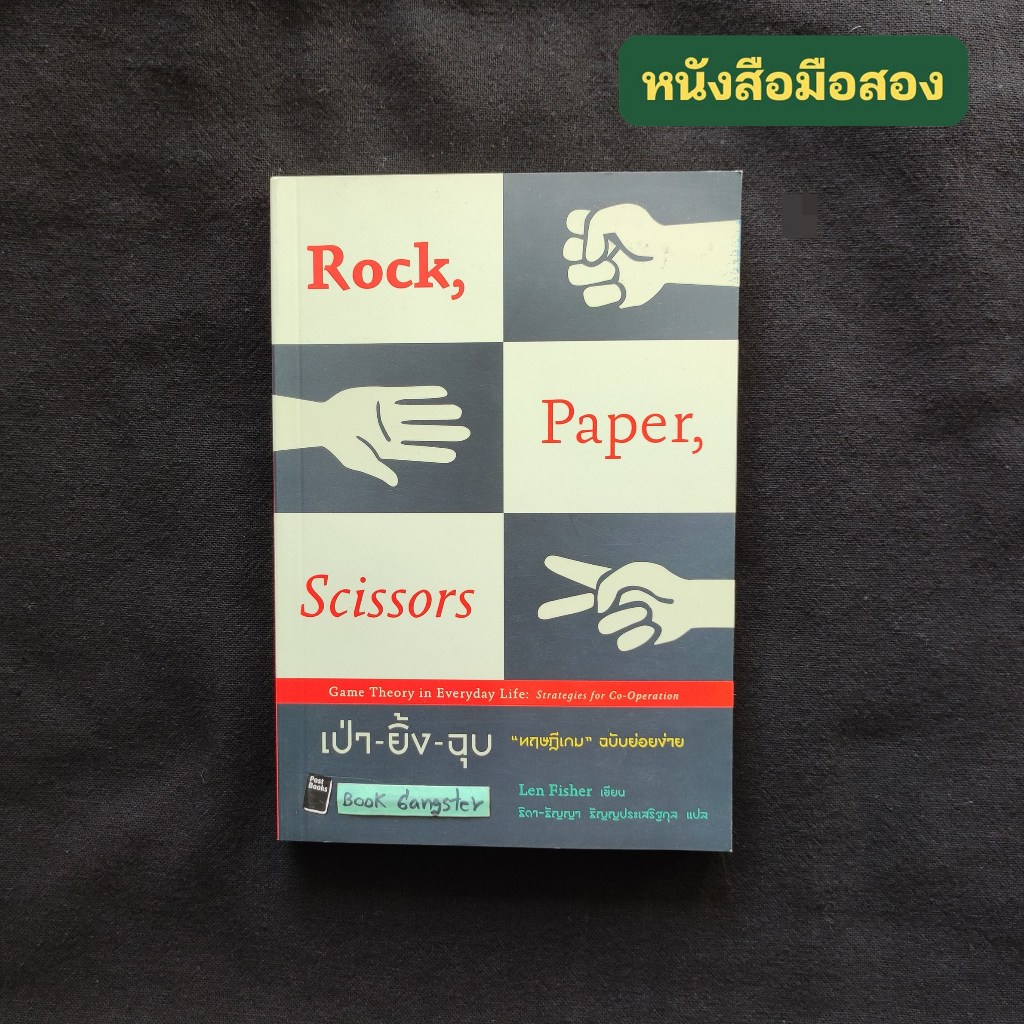 เป่า-ยิ้ง-ฉุบ "ทฤษฎีเกม" ฉบับย่อยง่าย (Rock, Paper, Scissors - Game ...