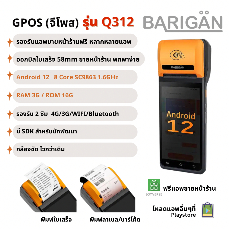 BARIGAN เครื่องพิมพ์ใบเสร็จ รุ่น GPOS (จีโพส) รุ่น Q312 RAM 3G / ROM 16G พกพาได้พร้อมจอในตัว ...