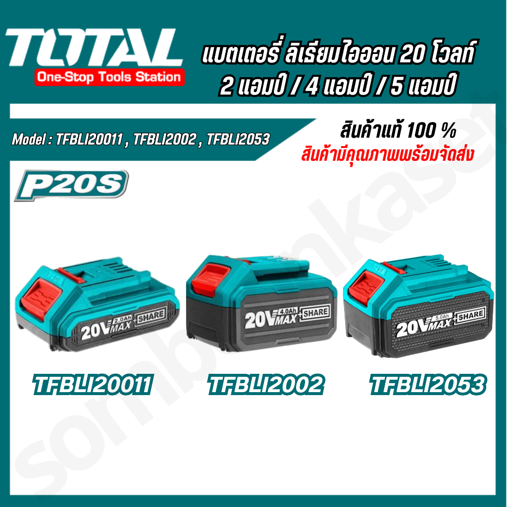 TOTAL แบตเตอร์รี่ ลิเธี่ยมไอออน 20V 2.0Ah TFBLI20011 , 4.0Ah TFBLI2002 ...