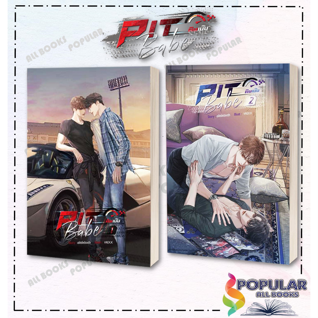 พร้อมส่ง หนังสือ ชุด Pit Babe #พิษเบ๊บ (2 เล่มจบ) ผู้เขียน alittlebixth สำนักพิมพ์ SENSE BOOK (เ ...