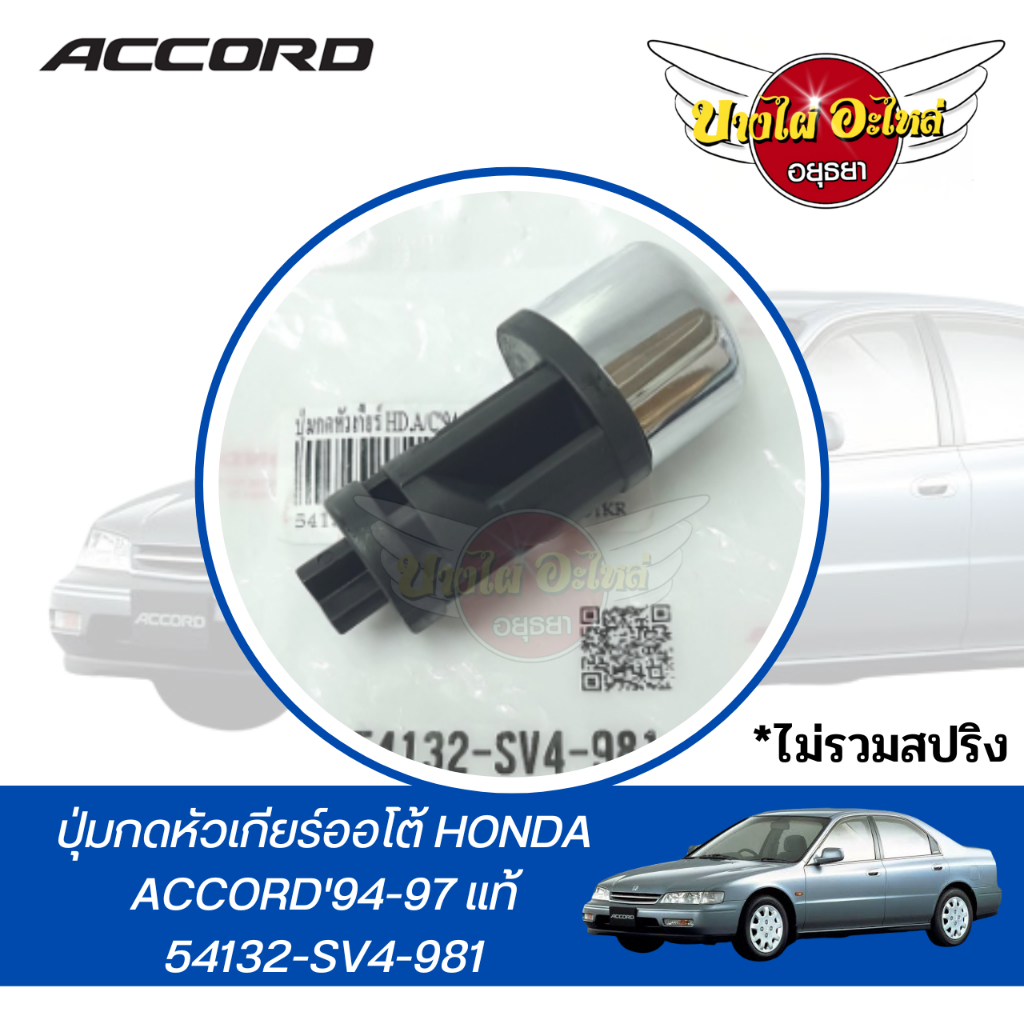 ปุ่มกดหัวเกียร์ออโต้ HONDA ACCORD'94-97 (ไม่รวมสปริง) แท้ #54132-SV4 ...