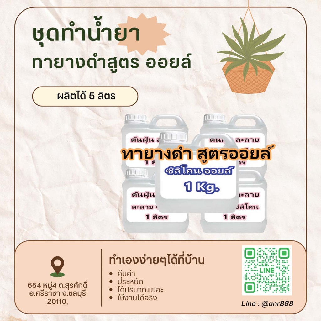 2811/5L.DIY ชุดผลิตน้ำยา ทายางดำ น้ำไม่เกาะ ทำเองก็ได้ 1ชุด ผลิตได้ 5 ลิตร สูตรซิลิโคนออยล์ ติด ...