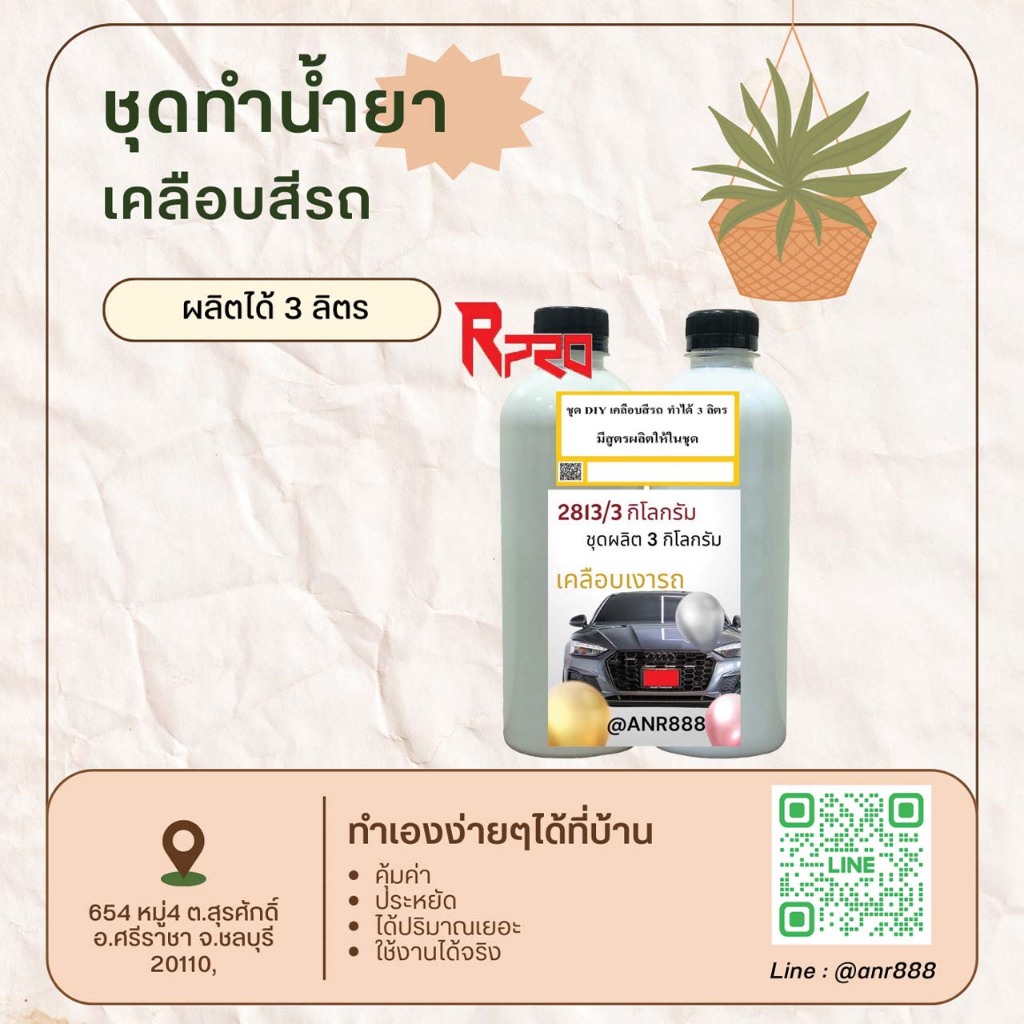 2813/3L.DIY น้ำยาขัดเคลือบสีรถ ชุดผลิตน้ำยาขัดเคลือบสีรถ สูตรน้ำ ทำได้ 3 ลิตร | Shopee Thailand