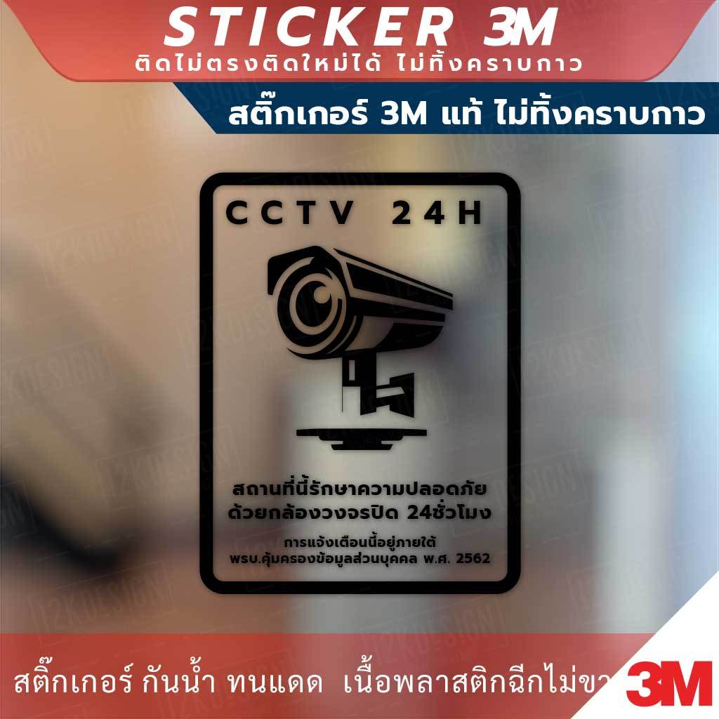 ป้ายเตือนมีกล้องวงจรปิด 24ชั่วโมง CCTV 24H วัสดุสติกเกอร์ 3M แท้ ไม่ทิ้งคราบ ทนแดด ทนฝน สติกเกอร ...