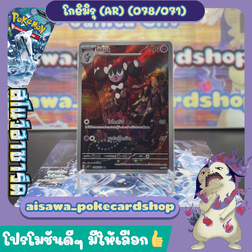 [สโนว์ฮาซาร์ด (sv2P)] Single การ์ด โกธิมิรุ (AR) 078/071 - Pokémon TCG Thailand | Shopee Thailand