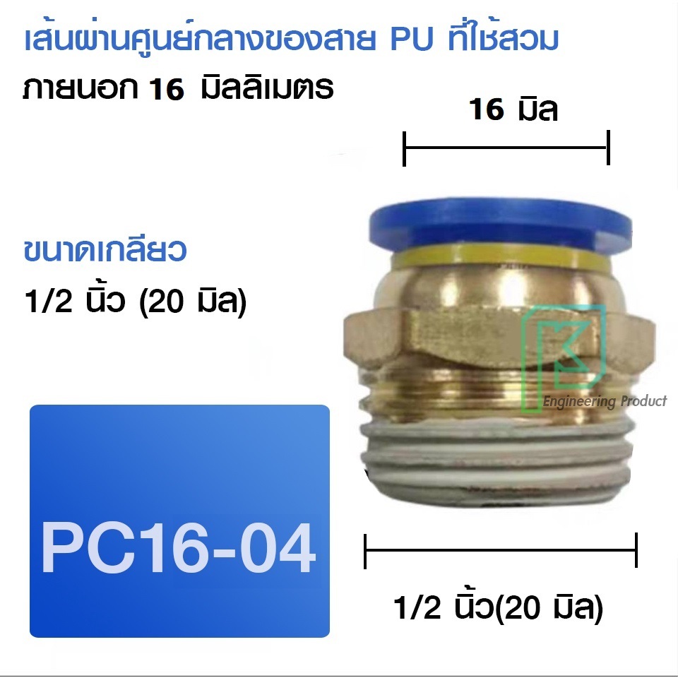 ข้อต่อลม สำหรับสาย PU 16x12mm หรือ 16x11mm ฟิตติ้ง PU Fitting PU-16/PE ...