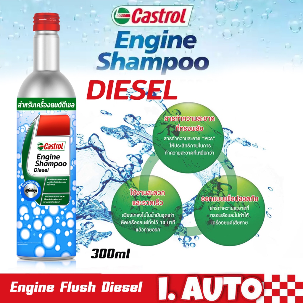 น้ำยาฟลัชชิ่ง คาสตรอล ดีเซลเท่านั้น Castrol Engine Shampoo Diesel แชมพู ...