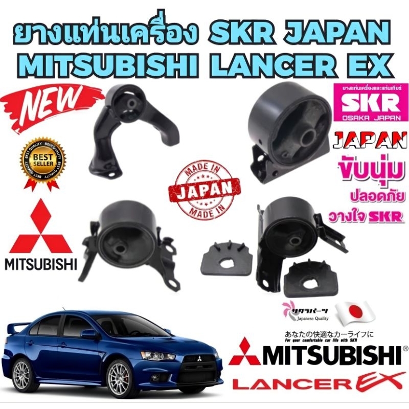 ยางแท่นเครื่อง ยี่ห้อ SKR MITSUBISHI LANCER EX 1.8 2.0 ปี 2008-2015 SKR ...