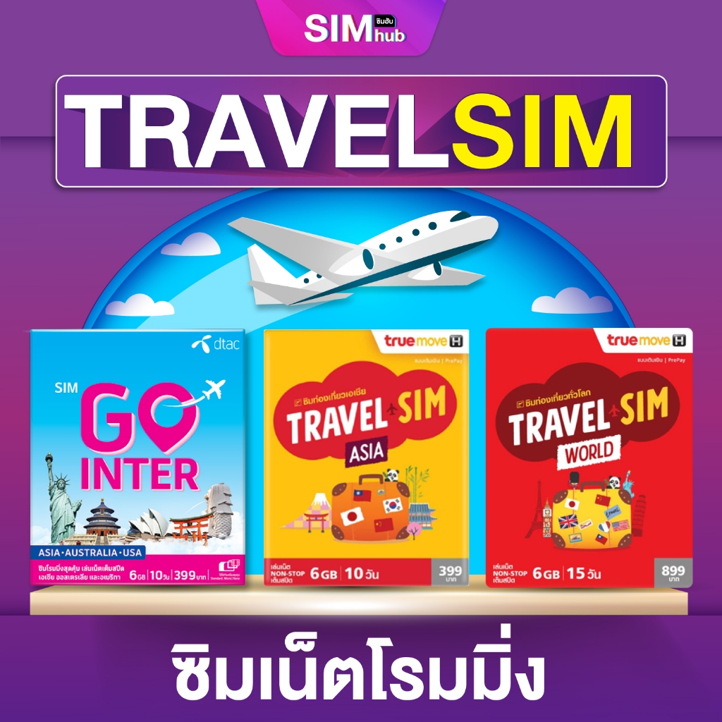 ซิมทรู TRUE TRAVEL SIM CHINA เน็ตไม่อั้น เต็มสปีด 6Gb 10วัน ประเทศ จีน ฮ่องกง มาเก๊า ไต้หวัน ...