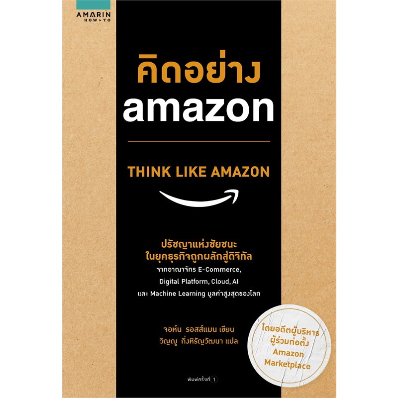 คิดอย่าง amazon THINK LIKE AMAZON ผู้เขียน: จอห์น รอสส์แมน | Shopee ...
