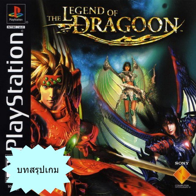 บทสรุปเกม THE LEGEND OF DRAGOON [PS1] | Shopee Thailand