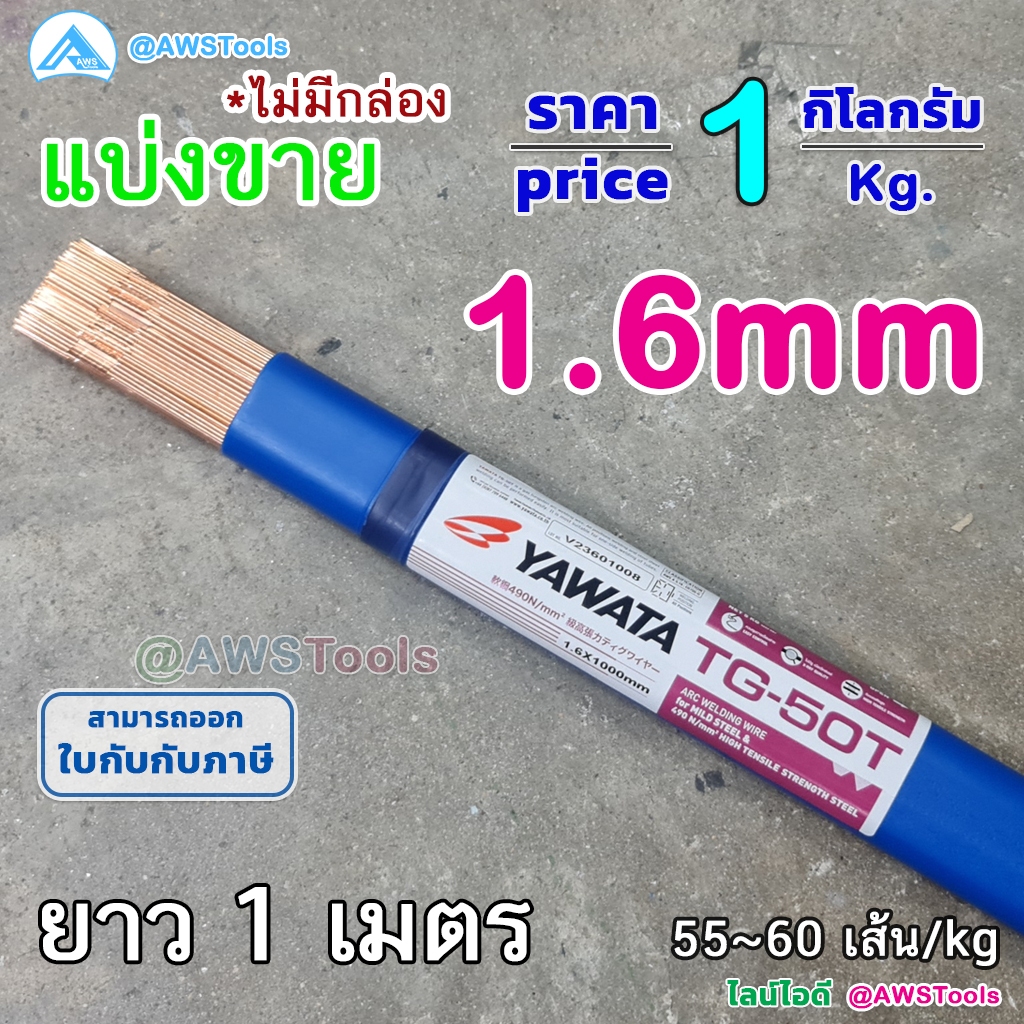 ยาวาต้า ลวดเติม TG-50T 1.6mm ลวดเชื่อมเหล็ก (แบ่งขาย ไม่มีกล่อง) สำหรับเหล็กเหนียว และ เหล็กทน ...