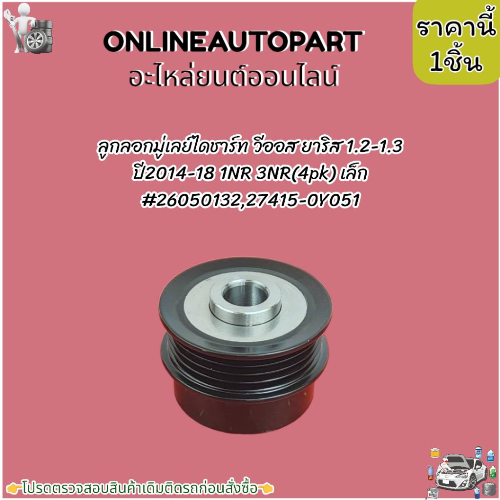 ลูกลอกมู่เลย์ไดชาร์ท วีออส ยาริส 1.2-1.3 ปี2014-18 1NR 3NR(4pk) เล็ก ...