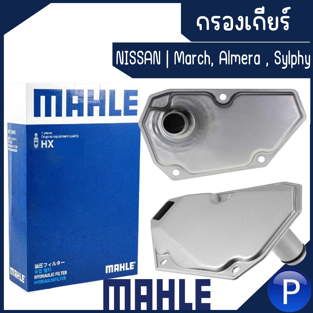 NISSAN กรองเกียร์ในเกียร์ รุ่น March, Almera , Sylphy แบรนด์ MAHLE ...