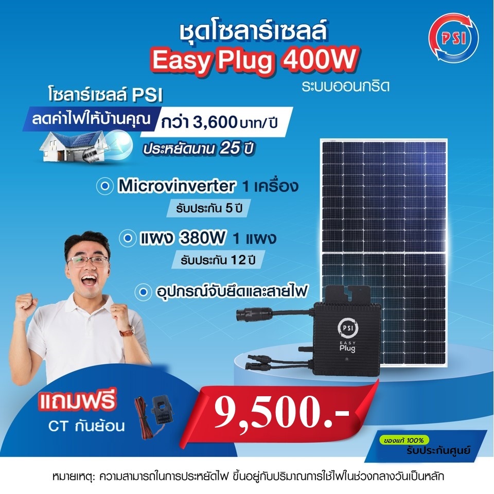 PSI Easy Plug (Micro Inverter) 380W ชุดโซล่าเซลล์พร้อมใช้ ง่ายแค่เสียบ ...