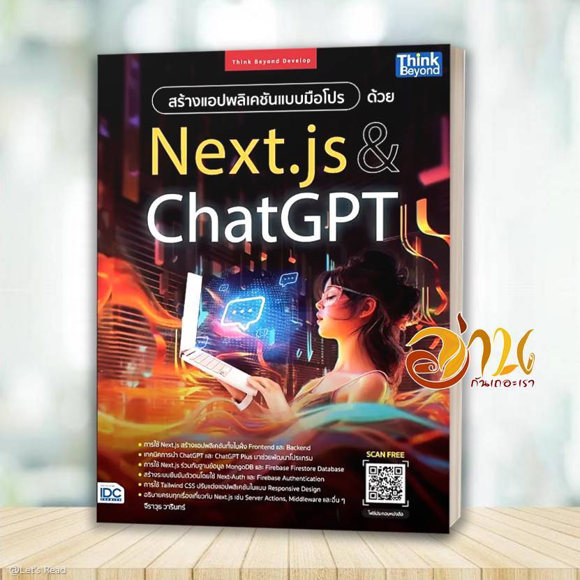 หนังสือ สร้างแอปพลิเคชันแบบมือโปรด้วย Next.js & ChatGPT ผู้เขียน: จีราวุธ วารินทร์ สนพ: Think ...