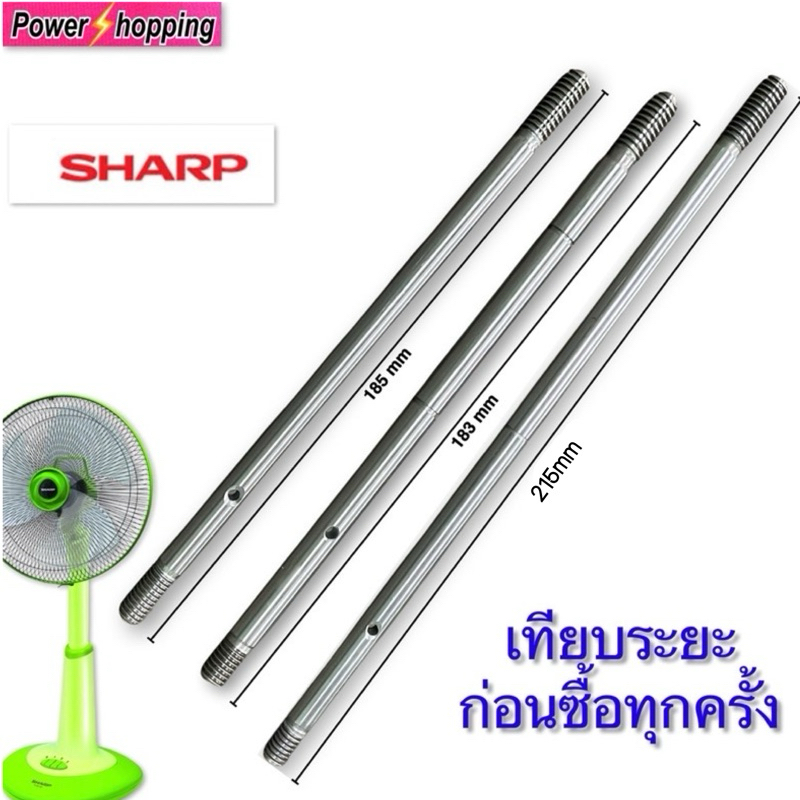 Power shopping แกนพัดลม ชาร์ป SHARP ขนาด 16 นิ้ว 18 นิ้ว อะไหล่พัดลม ...