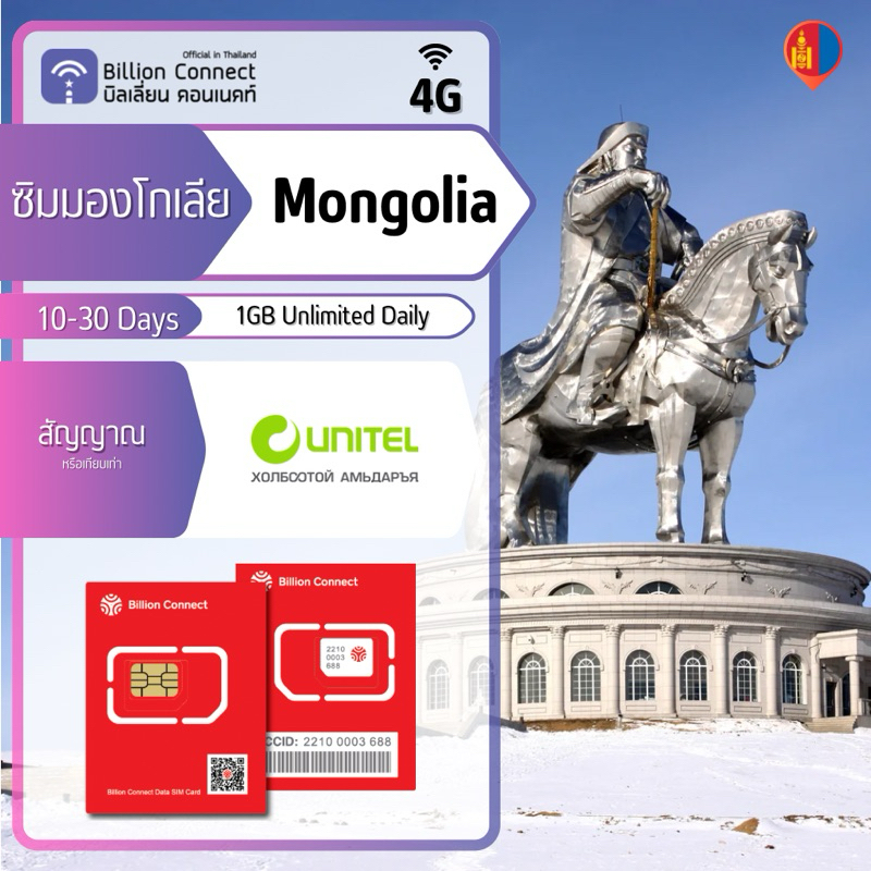Mongolia Sim Card Unlimited 1GB Daily สัญญาณ Unitel:ซิมมองโกเลีย 10-30 วัน by ซิมต่างประเทศ ...