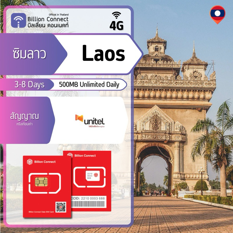 Laos Sim Card Unlimited 500MB Daily สัญญาณ Unitel: ซิมลาว 3-8 วัน by ซิมต่างประเทศ Billion ...