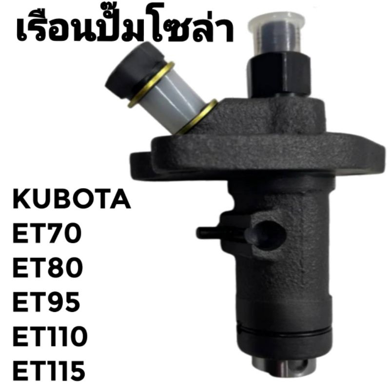 เรือนปั๊มโซล่า ครบชุด KUBOTA ET รุ่น ET70 ET80 ET95 ET110 ET115 | Shopee Thailand