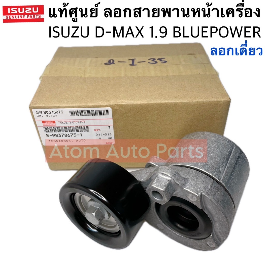 แท้ศูนย์ ISUZU ลูกลอกสายพานหน้าเครื่อง อีซูซุ ดีแม็กซ์ ISUZU D-MAX 1.9 ...