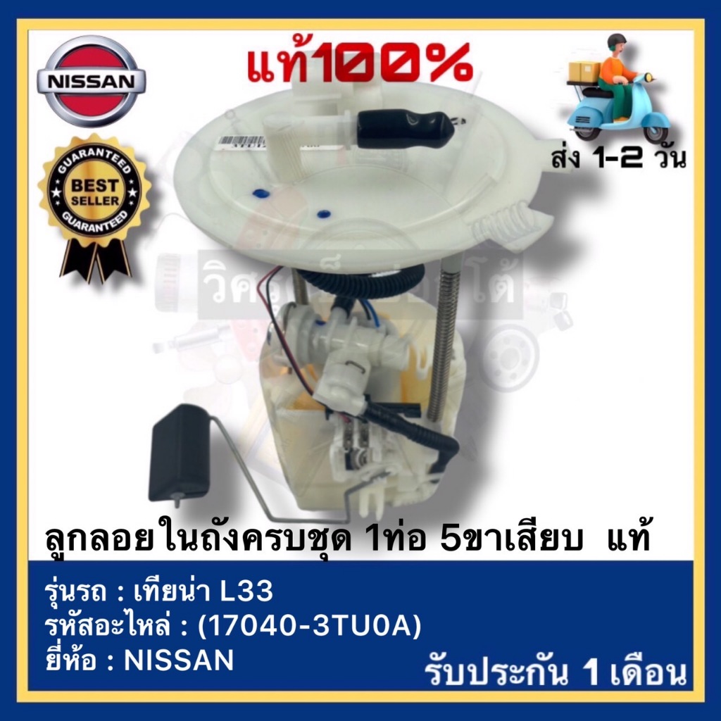 ลูกลอยในถังครบชุด 1ท่อ 5ขาเสียบ แท้(17040-3TU0A)ยี่ห้อ NISSAN รุ่น ...