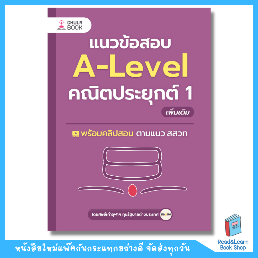 หนังสือแนวข้อสอบ A-LEVEL คณิตประยุกต์ 1 เพิ่มเติม (Chula book)9290 | Shopee Thailand